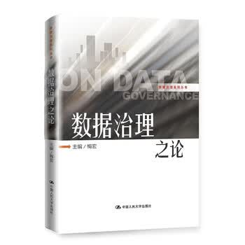 梅宏 数据治理之论 梅宏著 中国人民大学出版社