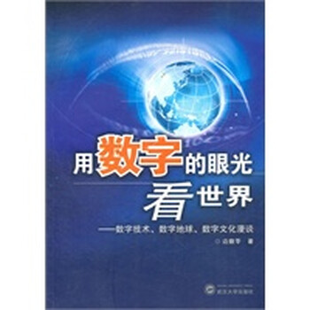 用数字的眼光看世界——数字技术、数字地球、数字文化漫谈【正版书籍，畅读优品】