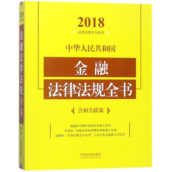中华人民共和国金融法律法规全书(2018年版) 中国法制出版社 编 书籍
