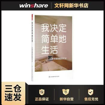我决定简单地生活 (日)佐佐木典士 ；程礼礼 译 书籍
