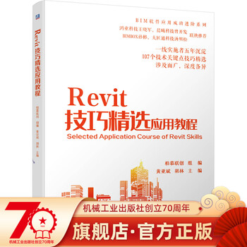 官正版 Revit 技巧精选应用教程 柏慕联创 BIM 视图处理 土建模型搭建 机电系统设置 族操作