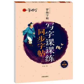 小学生写字课课练字帖同步六年级上册 人教版语文楷书练字本笔画笔顺同步练习册钢笔儿童描红硬笔书法专用罗扬字帖
