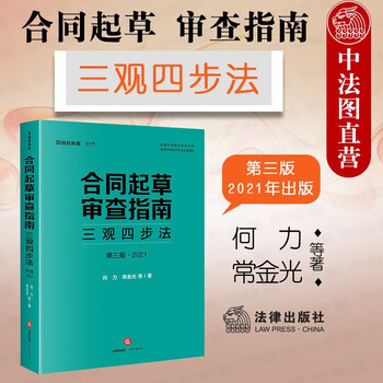 合同起草审查指南 三观四步法第三版2021 何力常金光 法律社 合同审查指导文书条款模板工具书法天使