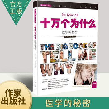 十万个为什么 医学的秘密 《指尖上的探索》编委会 早教书故事书儿童百科全书青少年科普书籍
