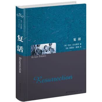 复活 列夫·托尔斯泰(Tolstoy.L.N.), 路易丝·莫德【正版书】