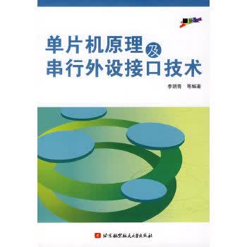 单片机原理及串行外设接口技术