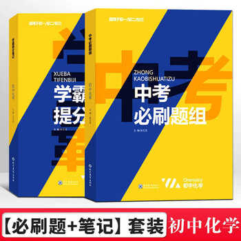 初中数学中考必刷题复习资料初三中考备战2022神器模拟初一七年级下册试卷全套八年级练习册试题 化学【笔记+刷题，共2本】
