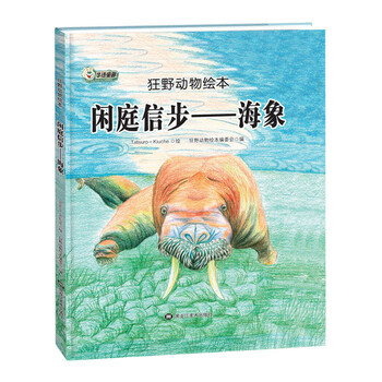 正版绘本闲庭信步海象狂野动物绘本黑龙江美术出版社