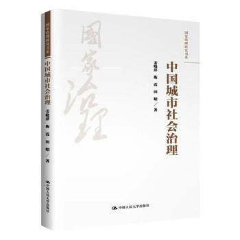 中国城市社会治理 图书