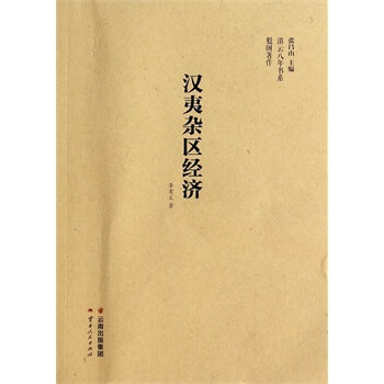 汉夷杂区经济