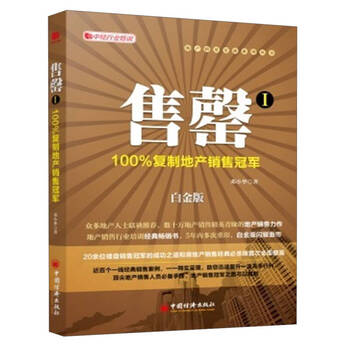 【正版图书】售罄1：100%复制地产销售冠军（白金版）