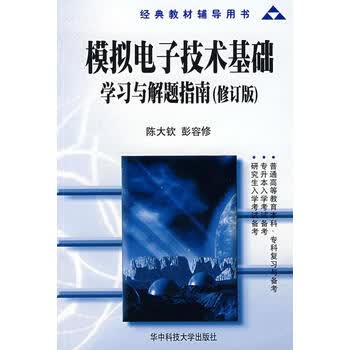 模拟电子技术基础学习与解题指南