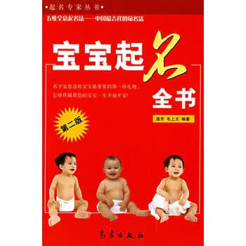 【新华书店官方网店】宝宝起名全书 温芳,毛上文 编著 气象出版社 9787502939595