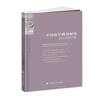 中国法学教育研究2020年第3辑 田士永 法学教育论文集法律社科专著 中国政法大学出版社