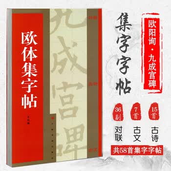 欧体集字帖 欧阳询九成宫碑 醴泉铭 集字对联 集字古诗 集字古文 楷书毛笔字帖书法软笔临摹 登鹳雀楼