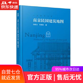 【正版图书】南京民国建筑地图 刘屹立徐振欧著,凤凰空间出品 江苏科学技术出版社