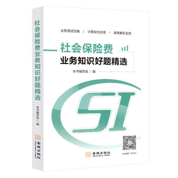 社会保险费业务知识好题精选 税务系统大比武岗位大练兵 社会保险费业务能力测试习题集