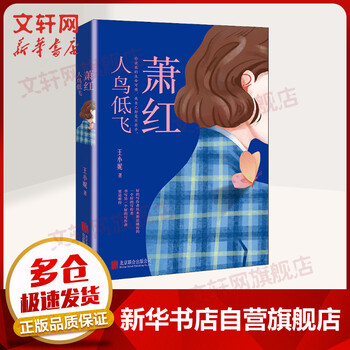 萧红 人鸟低飞