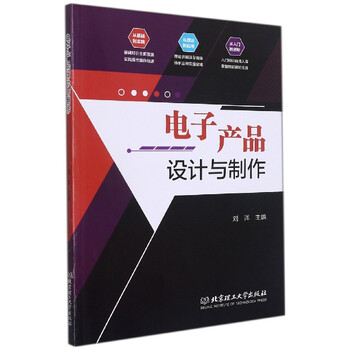 电子产品设计与制作