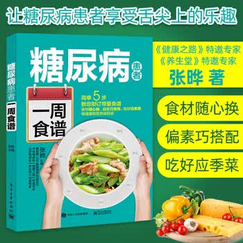 糖尿病患者一周食谱 糖尿病食谱降血糖的食谱书 糖尿病吃什么