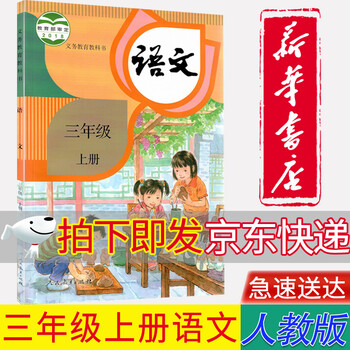 【新华书店正版】2022新版小学人教版三年级上册语文课本人民教育出版社部编版3三上语文课本教科书