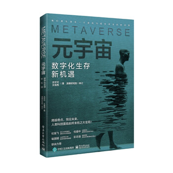 元宇宙：数字化生存新机遇 正版