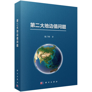 [正版图书]第二大地边值问题