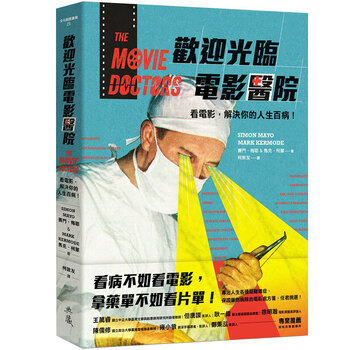 歡迎光臨電影醫院: 看電影, 解決人生百病! 看电影治病片单 电影艺术港台原版图书籍