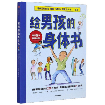 给男孩的身体书 青春期男孩教育书籍10-18岁爸爸送给青春期儿子私房书男孩心理生理早恋家庭性教育青少年早熟发育叛逆期教育孩子