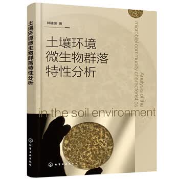 正版书籍 土壤环境微生物群落特性分析 林建#国著土壤学微生物学生态学环境科学和农学等领域的科技工作者研究生和本科生等参考