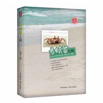 看螃蟹上树【新华书店，售后无忧】