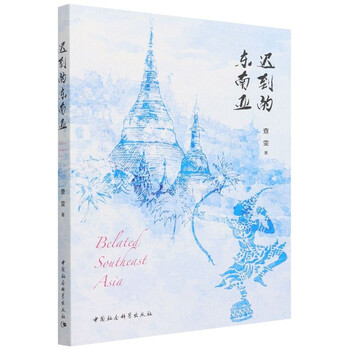 迟到的东南亚 查雯