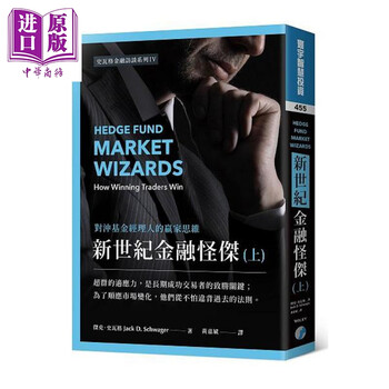 新世纪金融怪杰 对冲基金经理人的赢家思维 上 港台原版 杰克史瓦格 寰宇出版