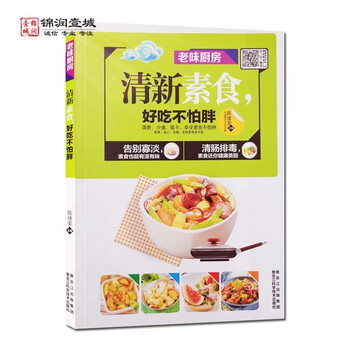 包邮 清新素食 好吃不怕胖 老味厨房 黑龙江科学技术出版社健康的蔬果轻食 念念不忘的家常素菜