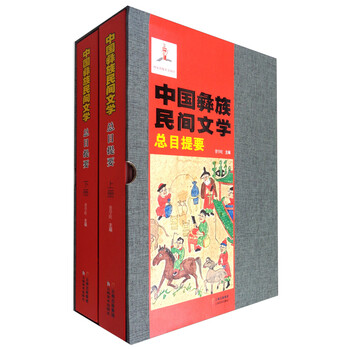 中国彝族民间文学总目提要