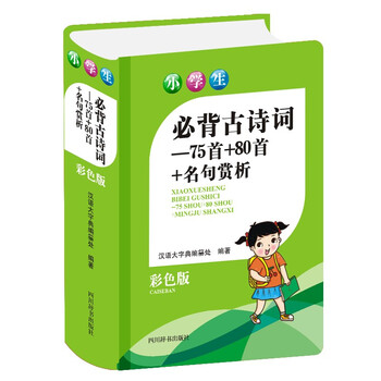 小学生必背古诗词—75首＋80首+名句赏析（彩色版）