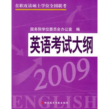 2009在职攻读硕士学位全国联考英语考试大纲(非英语专业)