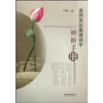 音同音近易混词字辨析手册