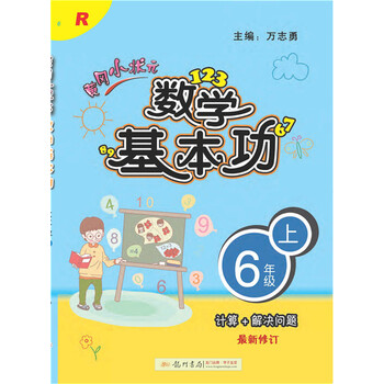 2021年秋季 黄冈小状元数学基本功  六年级上（人教版）
