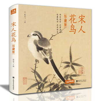2021新书【精装·珍藏版】宋人花鸟宋代经典花鸟画作品集高清还原临摹鉴赏范本装饰收藏中国画教材