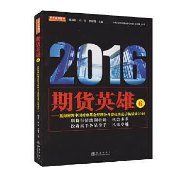 期货英雄6 杨劲松,沈良,刘健伟 9787502848446