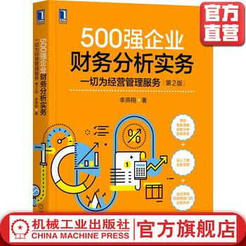 500强企业财务分析实务:一切为经营管理服务第2版 企业管理 财务管理 商业规划