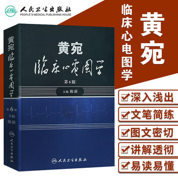 正版 黄宛临床心电图学 第六6版 陈新 黄婉明明白白心电图诊断手册书籍轻松学习心电