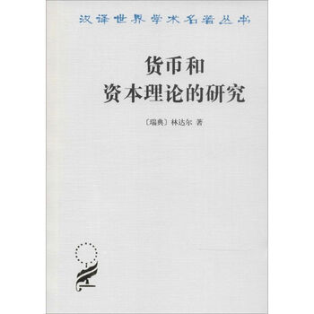 货币和资本理论的研究Erik Lindahl 