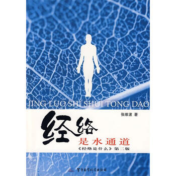 经络是水通道《经络是什么》第二版 张维波 编著【正版书】