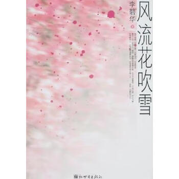 风流花吹雪 李碧华