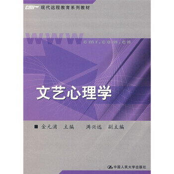 现代远程教育系列教材:文艺心理学