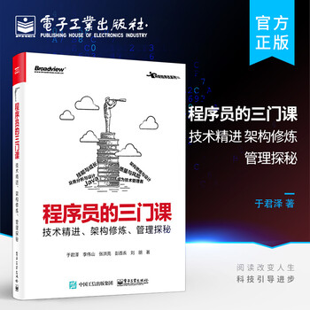 程序员的三门课：技术精进、架构修炼、管理探秘