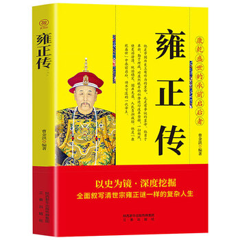 雍正传 康乾盛世的承前启后者 全面叙写清世宗雍正谜一样的复杂人生