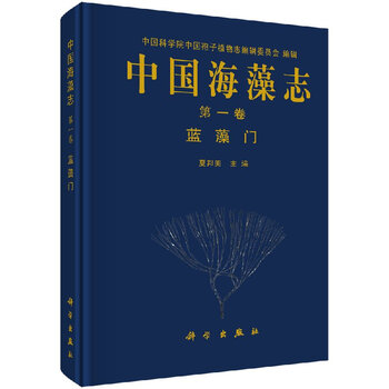 中国海藻志 卷 蓝藻门 科学出版社
